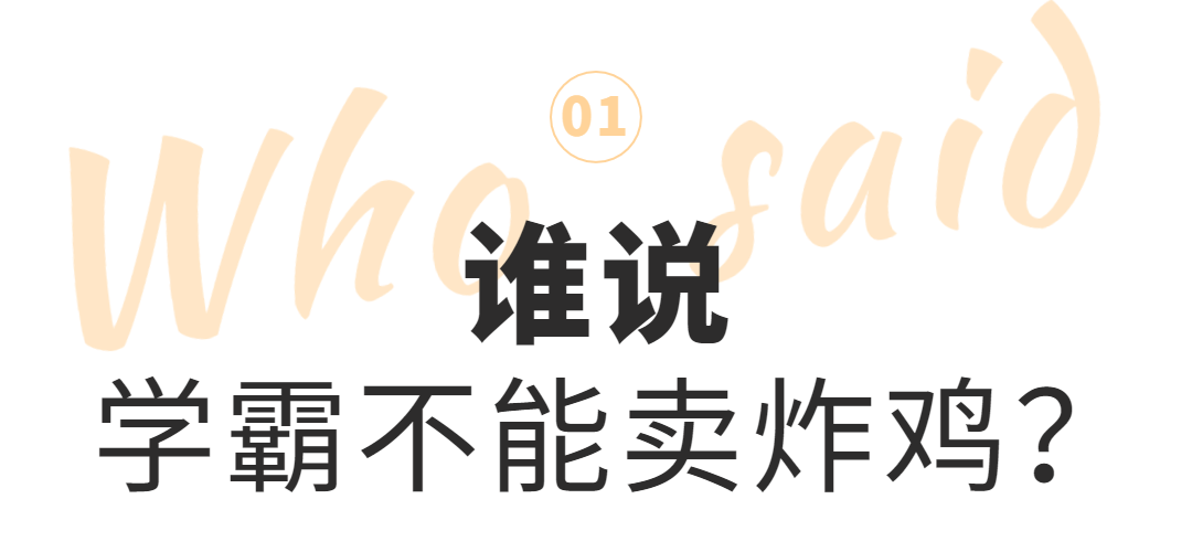 00后港大学霸,初次创业开了家炸鸡店?!