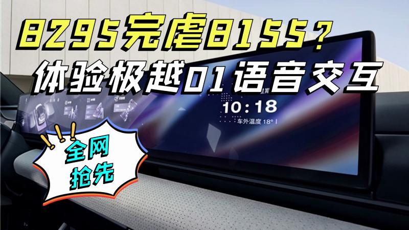 8295完虐8155？全网抢先体验极越01语音交互，看完只有两个字,汽车,新能源,好看视频