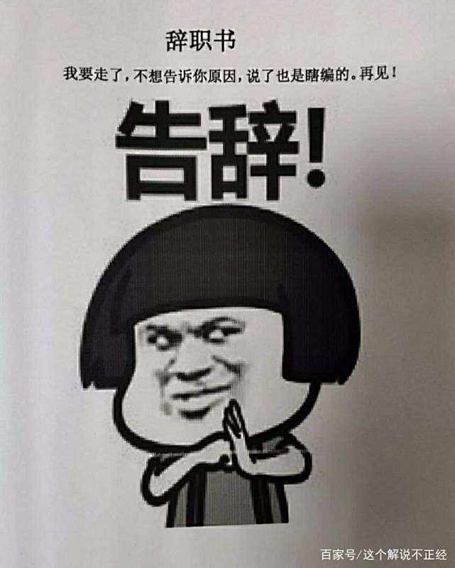 当代年轻人的奇葩离职报告！老板你这点钱我很难帮你办事！