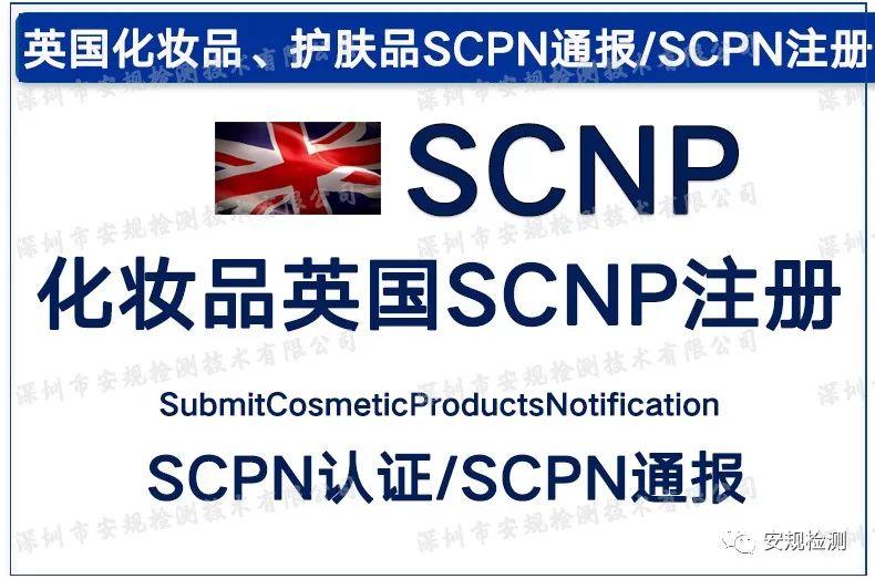安规检测｜一文带你了解英国SCPN注册，未注册SCNP化妆产品会被扣关