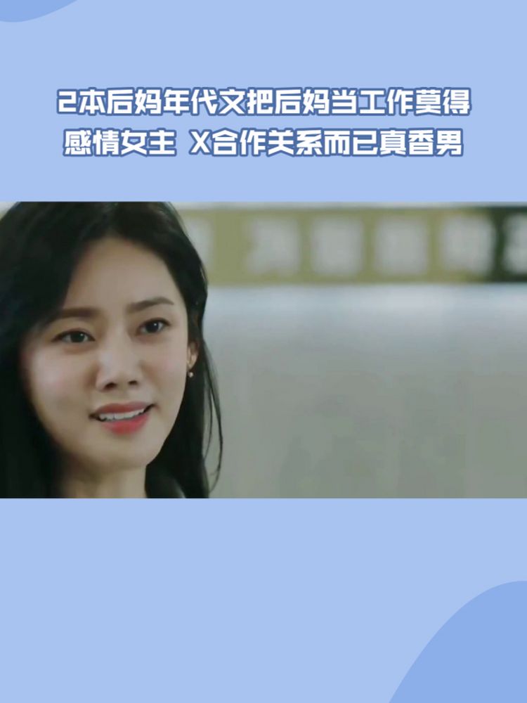 2本后妈年代文把后妈当工作莫得感情女主 X合作关系而已真香男文化网络小说好看视频