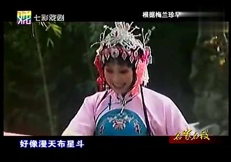 锡剧 梅兰珍、黄静慧:摘石榴选段(音配像)文化戏曲好看视频