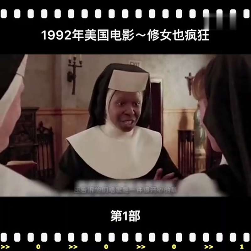 1992年美国电影~修女也疯狂~第1部搞笑恶搞整蛊好看视频