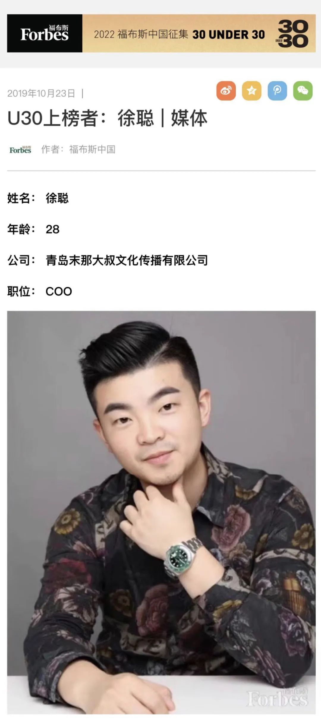 28岁上榜福布斯！他要做国内首个“品牌MCN”
