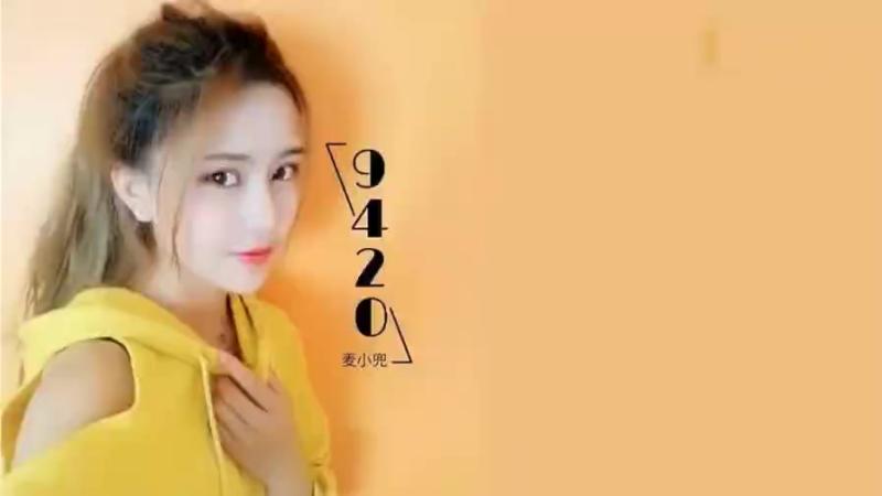 麦小兜最火歌曲《9420》极其好听,音乐,流行音乐,好看视频