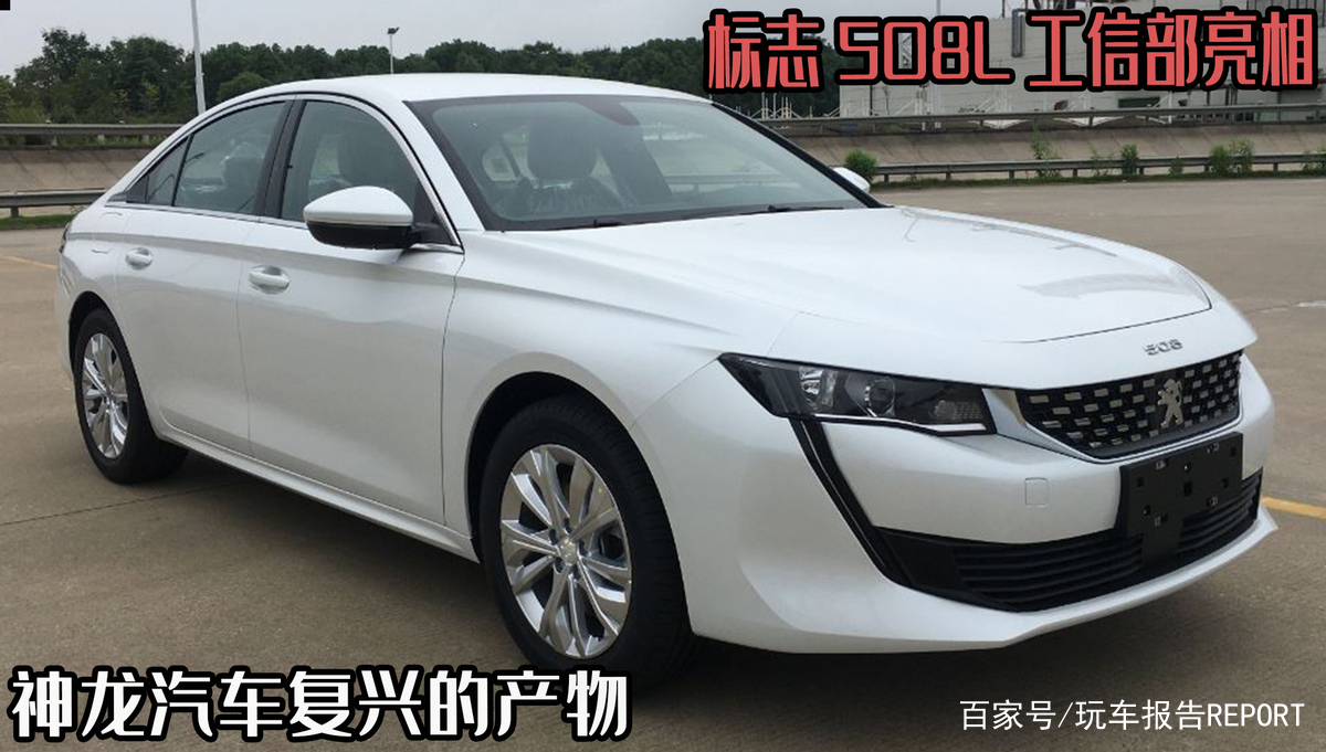 标致508L工信部亮相，神龙汽车复兴的产物，这剂猛药会有疗效嘛？-有驾