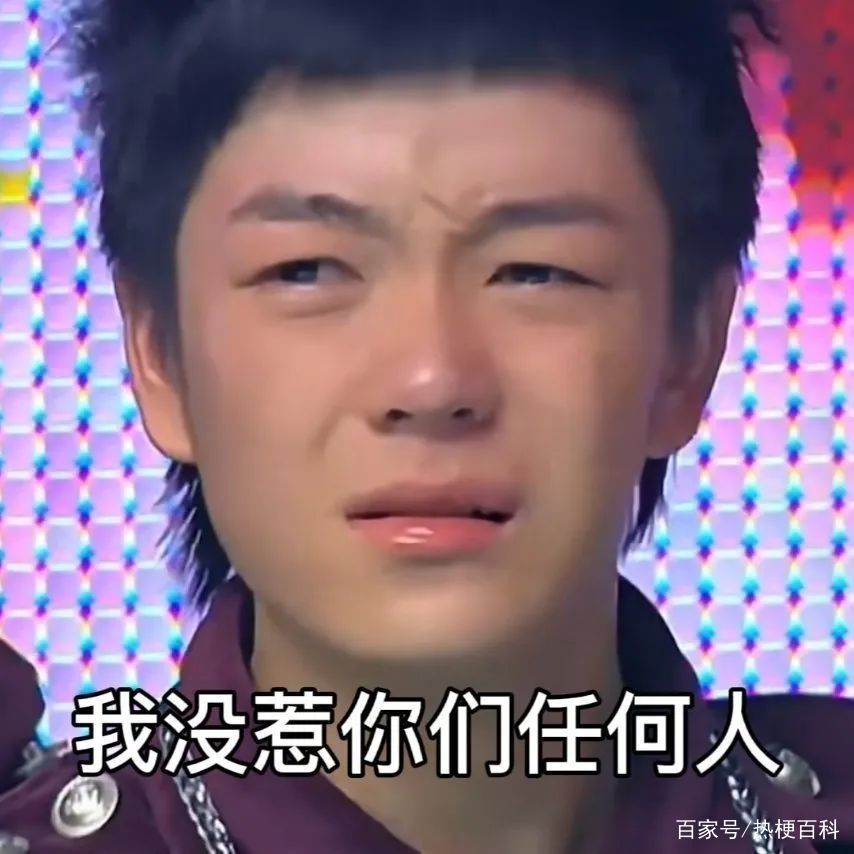「热梗百科」“我没惹你们任何人”是什么梗?