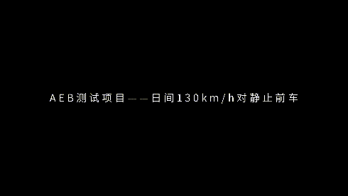 突破130km/h！比亚迪仰望U8刷新AEB自动紧急制动系统的纪录！-有驾