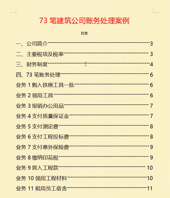 建筑会计实操真账业务的账务处理案例