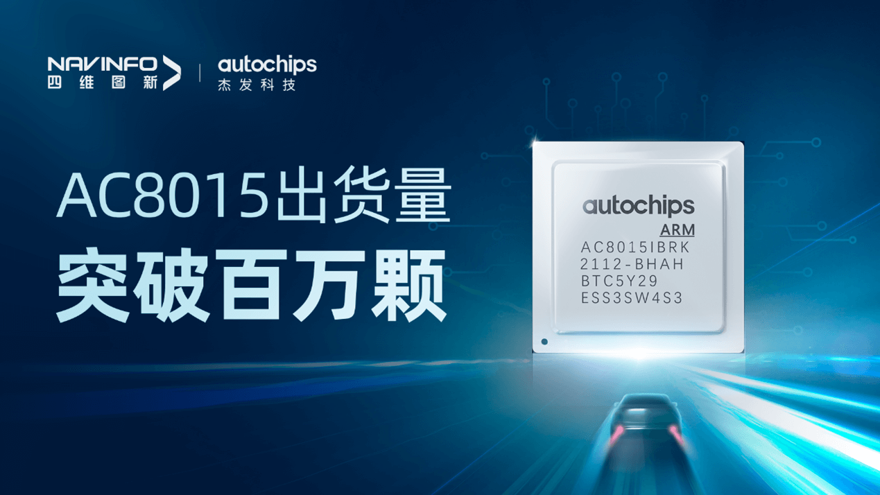 四维图新旗下杰发科技首颗座舱SoC芯片AC8015出货量突破百万颗
