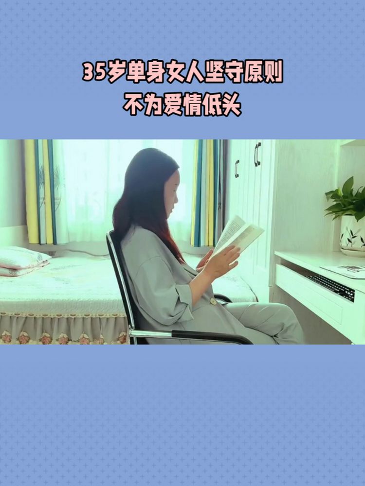 坚守底线,不为爱情低头!35岁单身女人的感情观引发共鸣情感两性好看视频