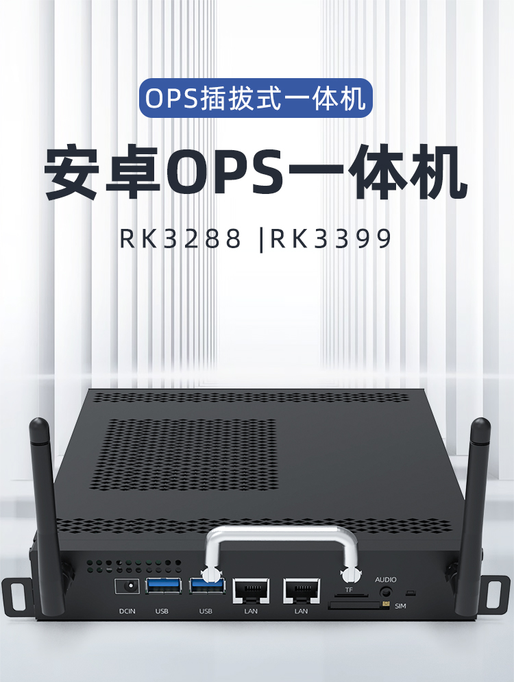 英宇达安卓OPS RK3399 RK3288 教学会议一体机拔插式安卓