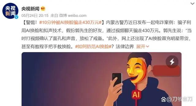 深度伪造换脸诈骗研究分析 一