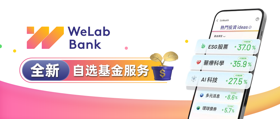 WeLab Bank汇立银行推出全新自选基金服务，提供AI等20个投资主题