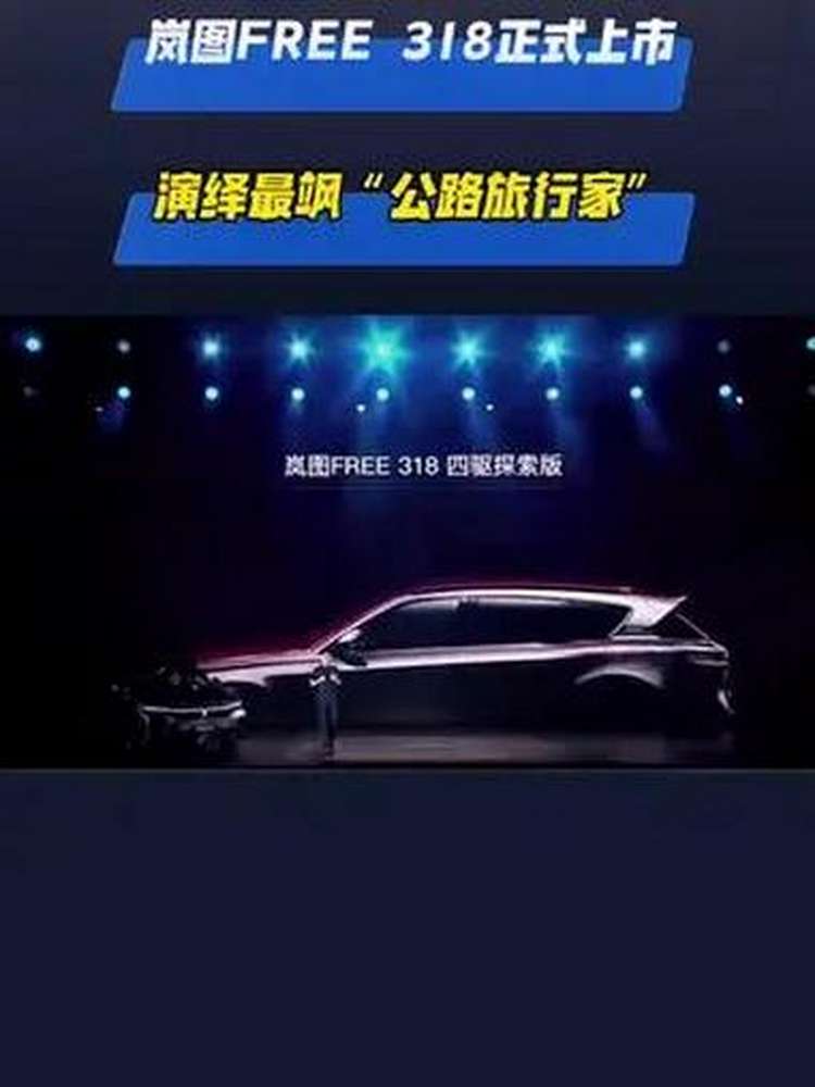 岚图FREE 318正式上市，演绎最飒“公路旅行家” 岚图free318,汽车,新能源,好看视频