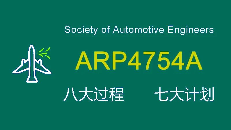 「干货」ARP4754A的八大过程和七大计划