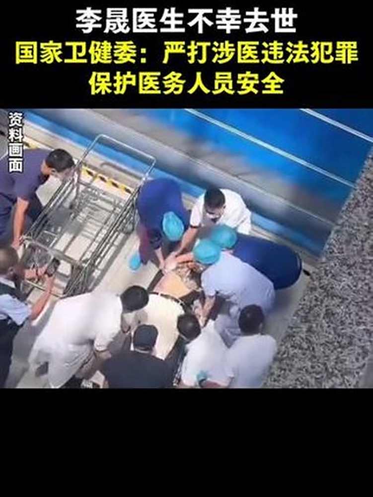 李晟医生不幸去世,国家卫健委:严打涉医违法犯罪,保护医务人员安全(来源|澎湃新闻)社会政法好看视频