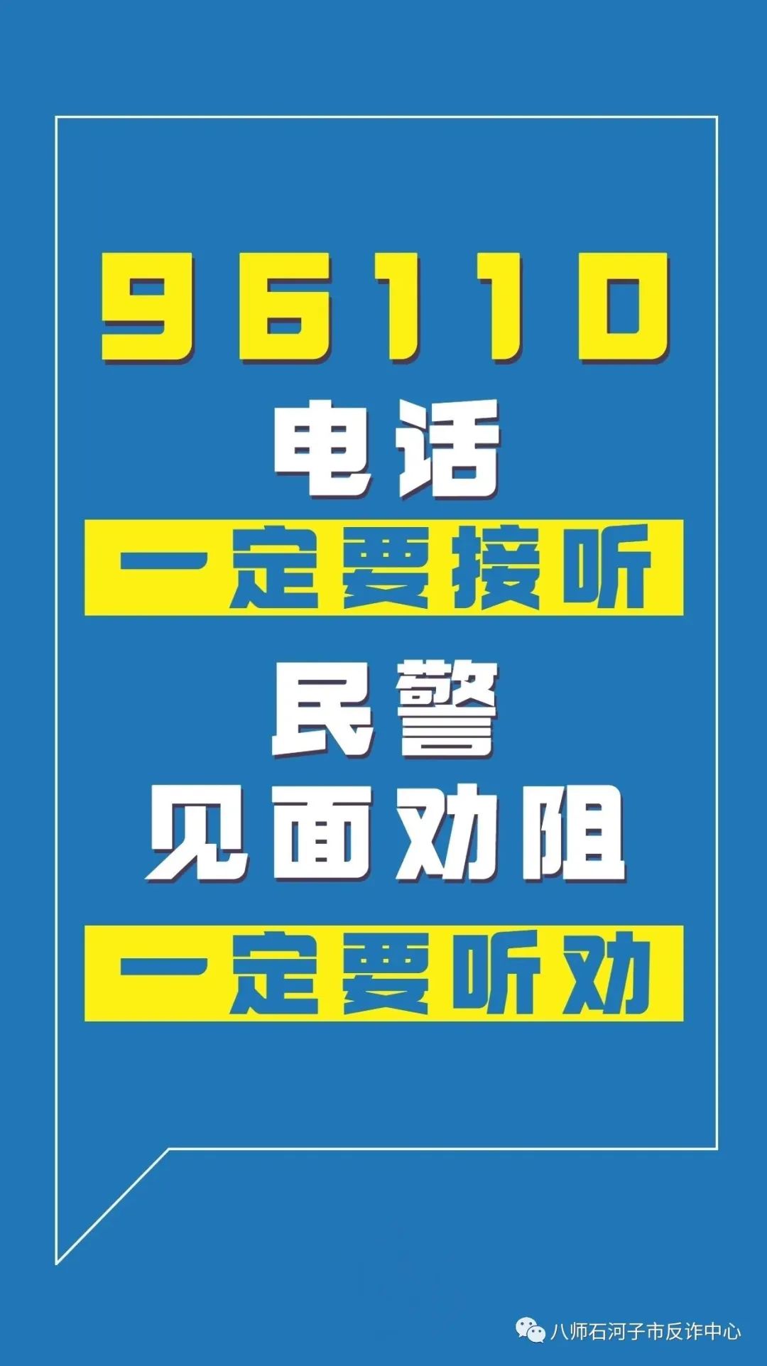 96110来电，再忙也要接听！