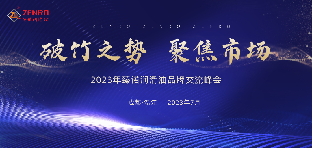 凝聚经销商合力,推进合作共赢丨臻诺润滑油品牌交流峰会成功举行