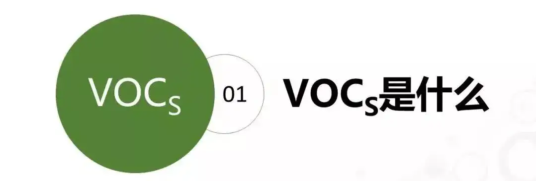 什么是VOCs？对人类和环境有什么危害？该如何治理？