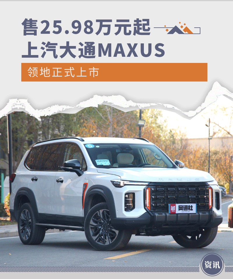 售价25.98万元起 上汽大通MAXUS领地正式上市-有驾