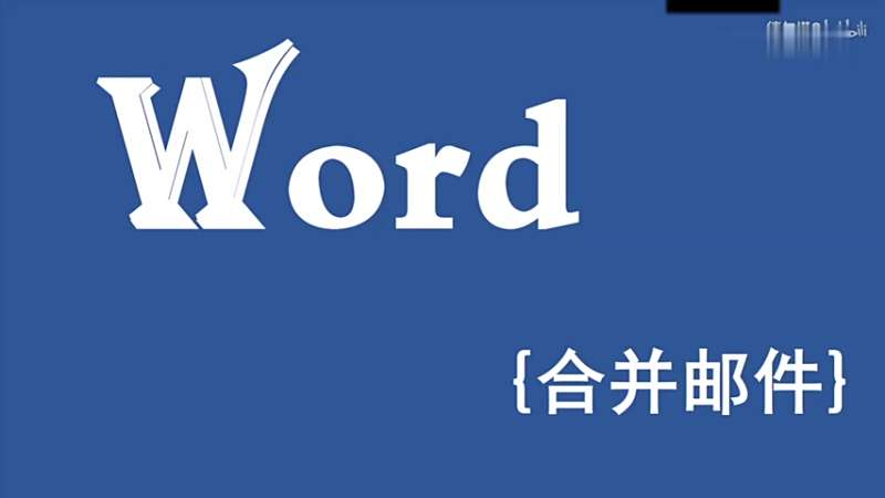利用word邮件合并功能批量生成文档教育资格考试好看视频 