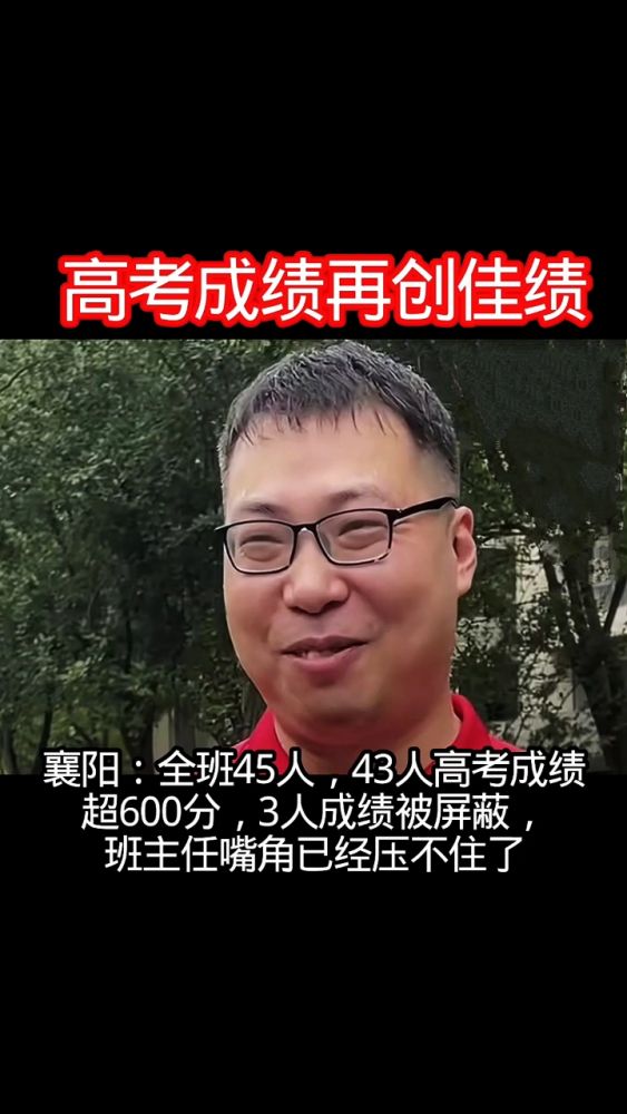 全班45人，43人高考成绩超600，3人成绩被屏蔽,,,好看视频