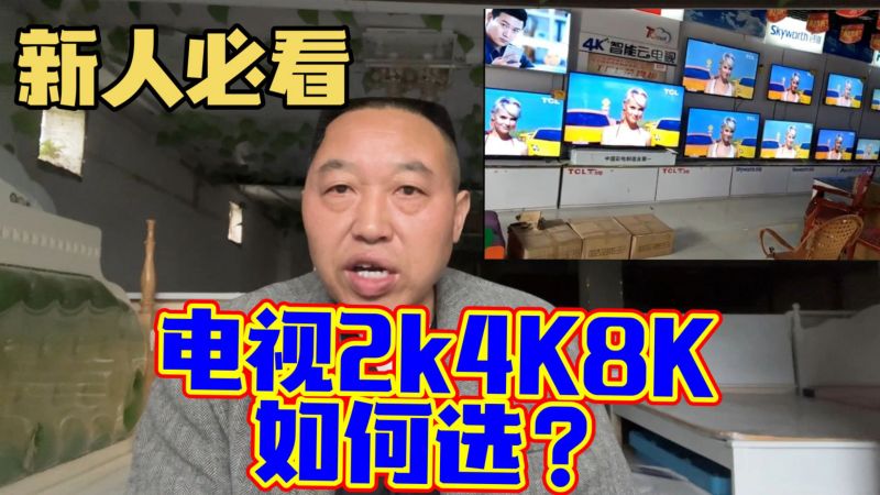 电视2K、4K、5K、8K怎么选，相信看完这个视频，你心里就有底了,数码,家电电器,好看视频