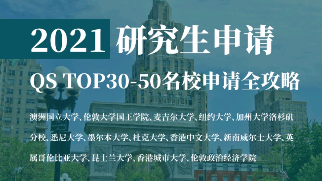 2021美研申请：QS TOP30-50名校申请全攻略直播-教育直播-百度直播