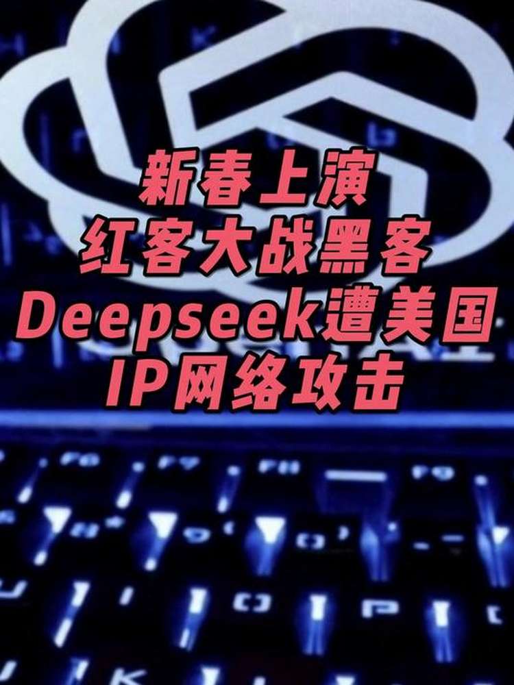 中美AI之争开辟新战场！红客大战黑客！Deepseek遭美国IP网络攻击,科技,信息技术,好看视频