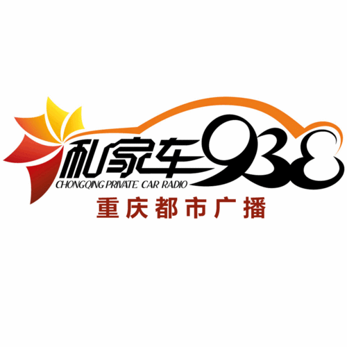 电台推荐：FM93.8重庆都市广播私家车938