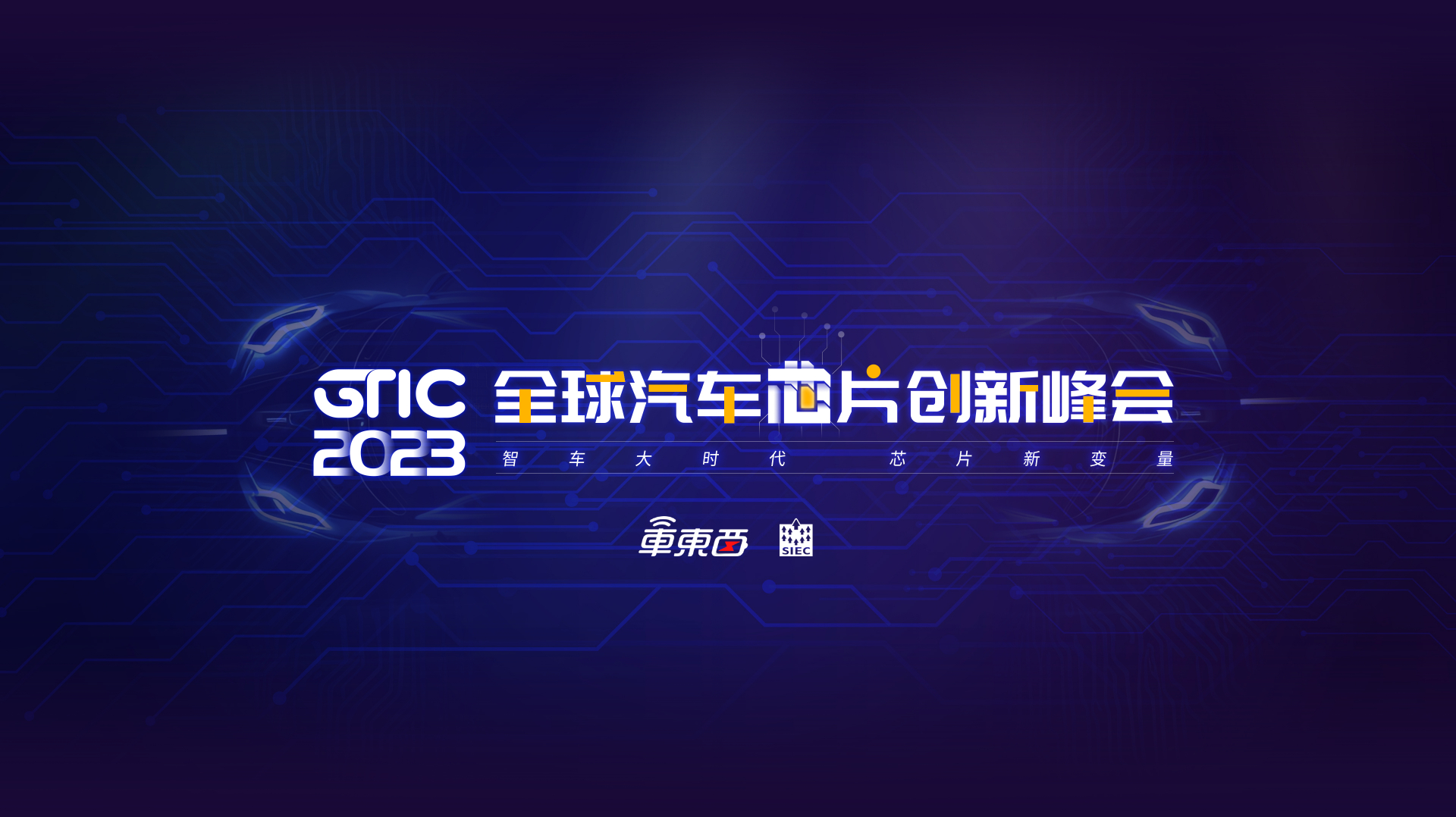 GTIC 2023全球汽车芯片创新峰会直播-汽车直播-百度直播