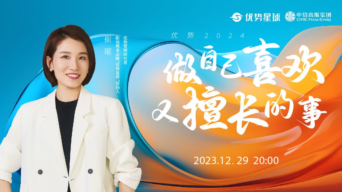 崔璀2024跨年演讲直播——优势 2024:做自己喜欢又擅长的事直播 教育直播 百度直播