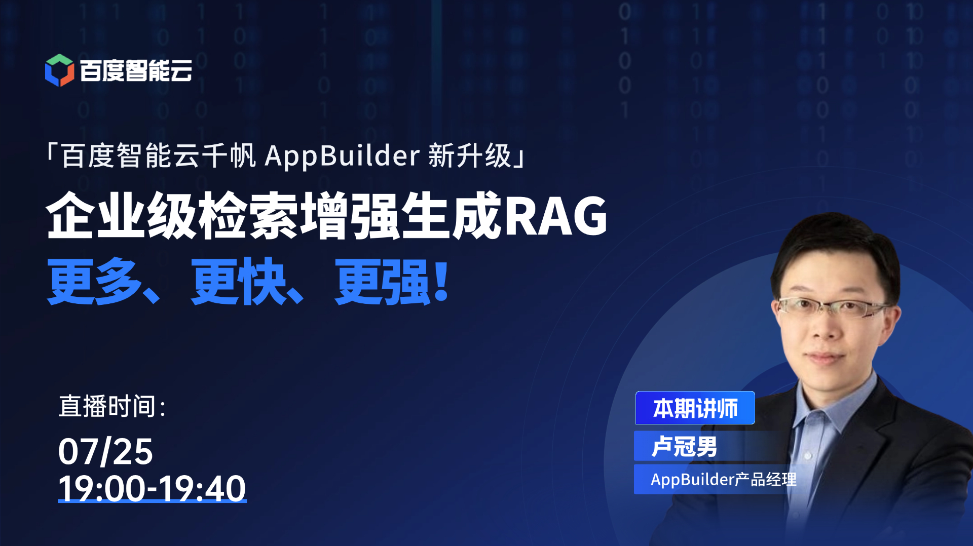 AppBuilder企业级检索增强生成RAG，更多、更快、更强！直播-科技直播-百度直播