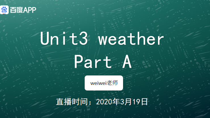 人教版小学英语四年级下册Unit3 Weather Part A直播-教育直播-百度直播