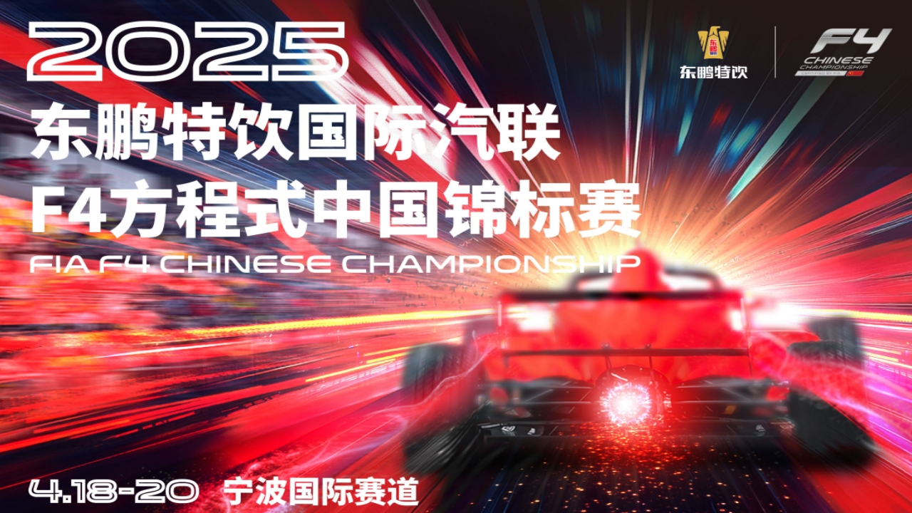 2025年F4方程式中国锦标赛宁波揭幕战R1直播-体育直播-百度直播