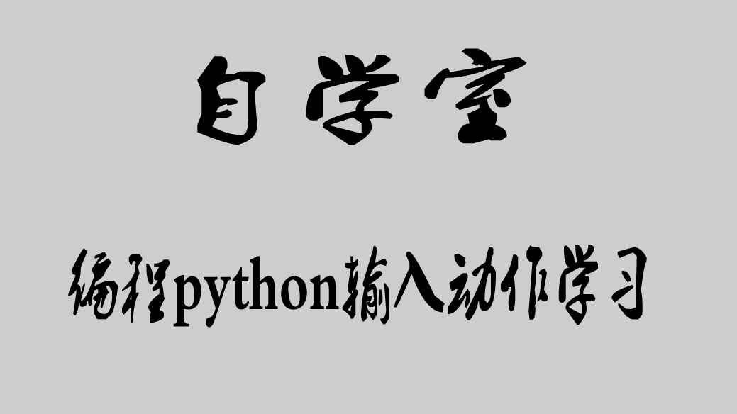 自学室编程python输入动作传递信息input学习直播 教育直播 百度直播