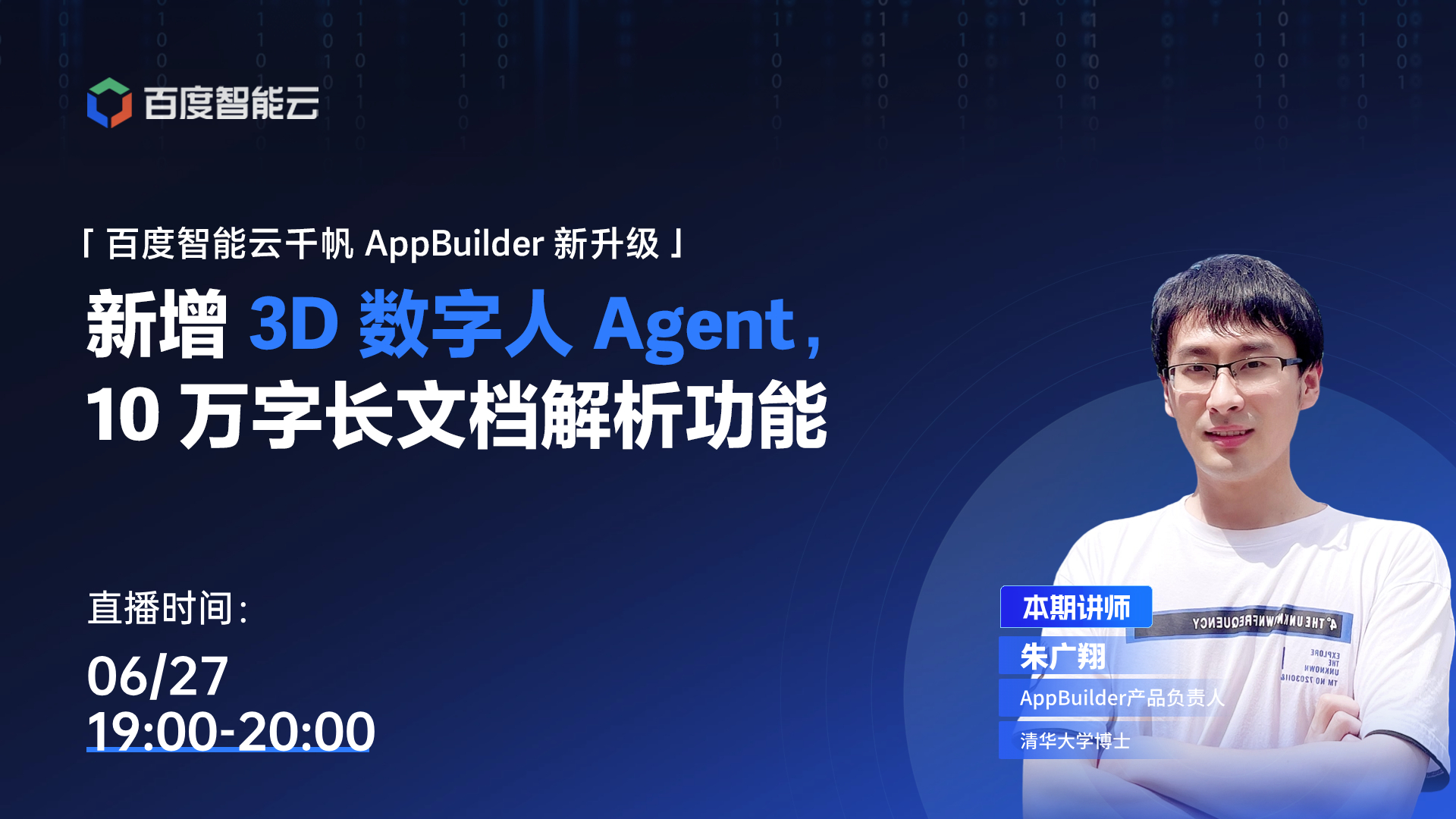 AppBuilder新升级！新增3D数字人Agent，10万字长文档解析功能直播-科技直播-百度直播