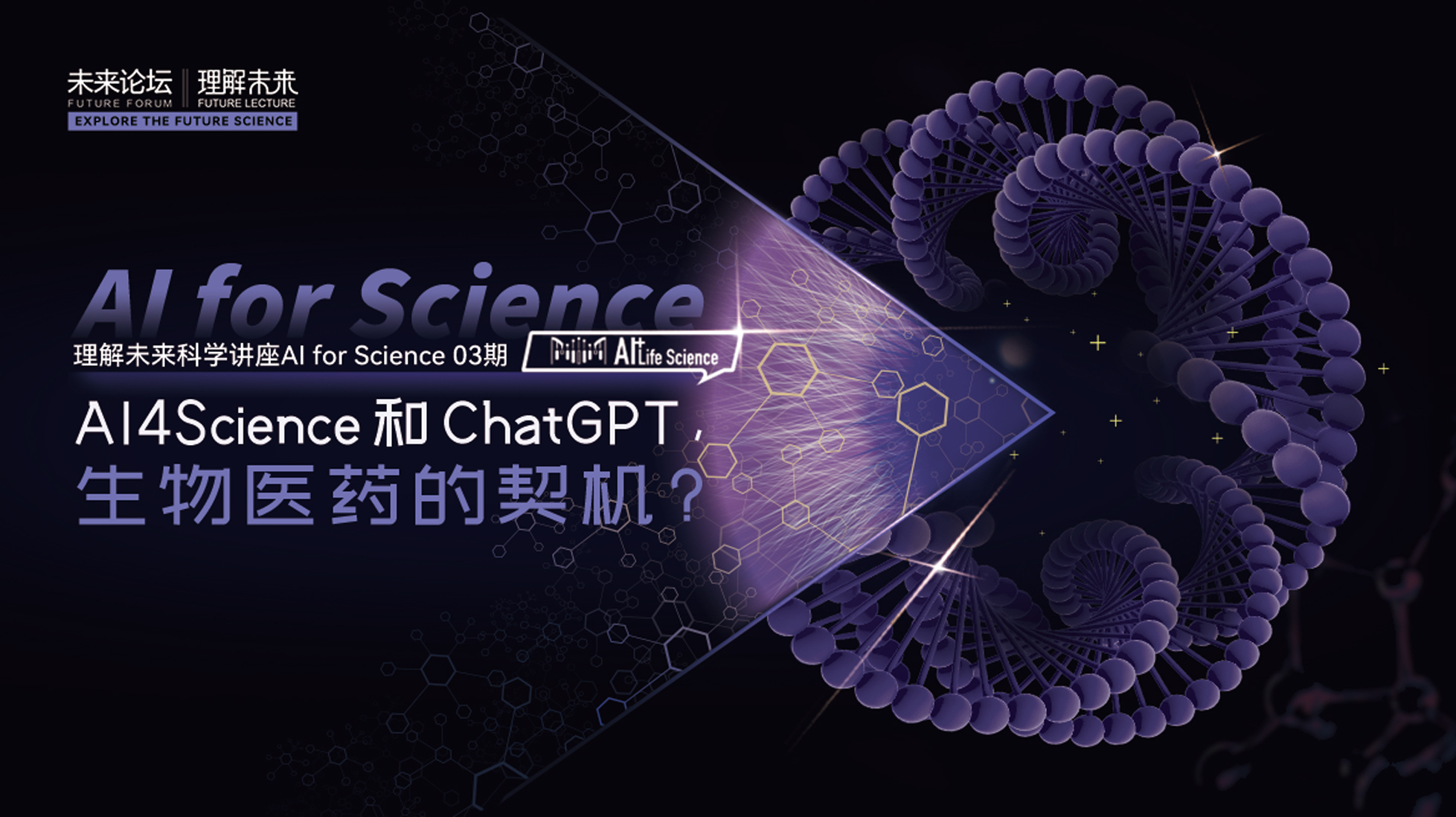 AI4Science 和 ChatGPT，生物医药的契机？理解未来科学讲座AI for Science系列03期直播-科技直播-百度直播