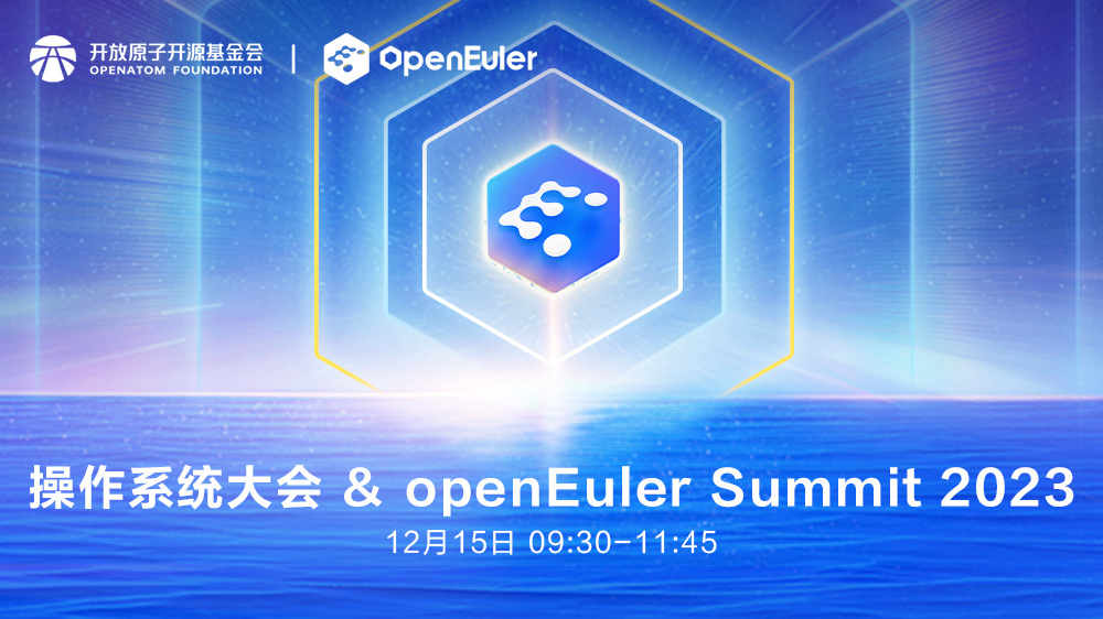操作系统大会 ＆ openEuler Summit 2023直播-科技直播-百度直播