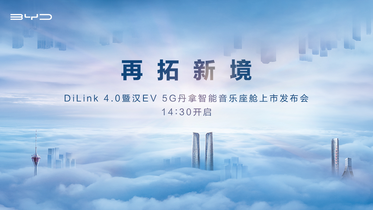 再拓新境——DiLink 4.0暨汉EV 5G丹拿智能音乐座舱上市发布会直播-汽车直播-百度直播