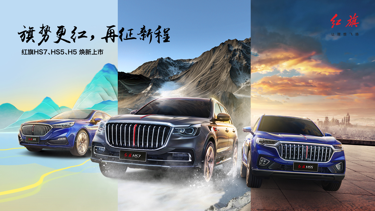 红旗HS7、HS5、H5焕新上市！直播-汽车直播-百度直播