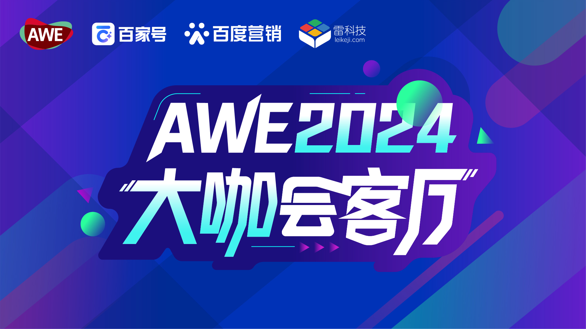AWE2024 大咖会客厅直播-科技直播-百度直播