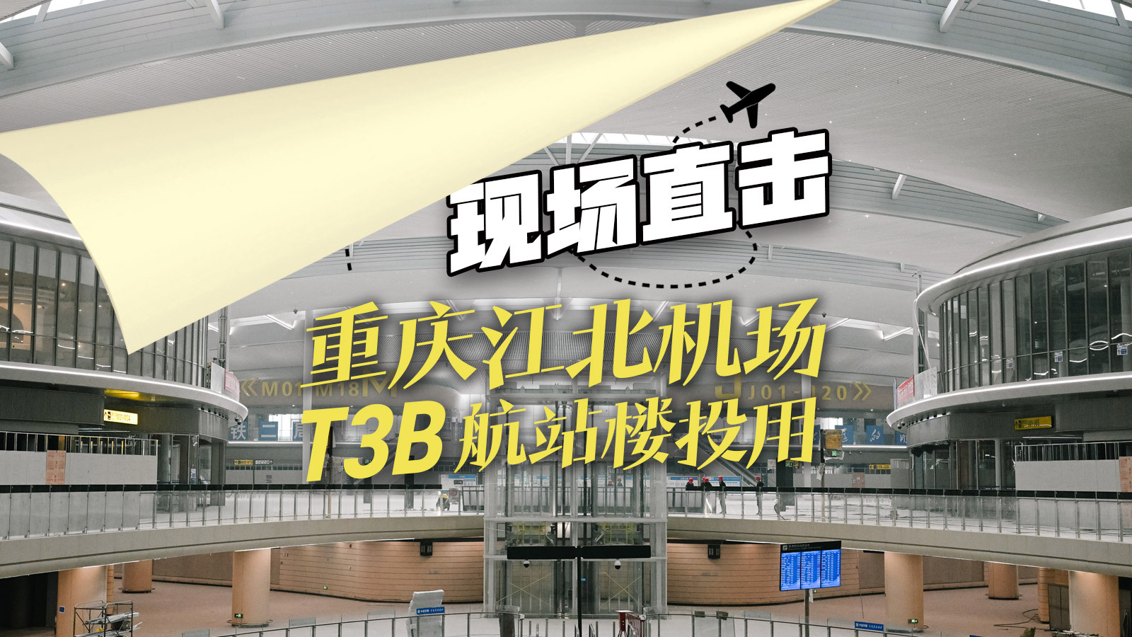 重庆江北机场T3B航站楼投用直播-时事直播-百度直播