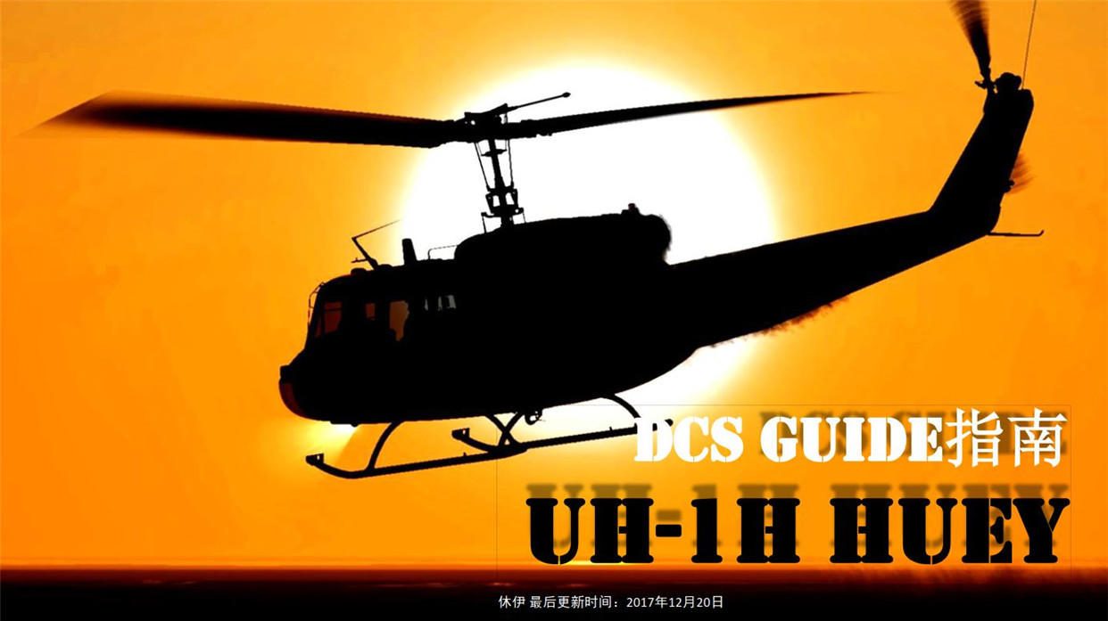 DCS UH-1H HUEY休伊 直升机 中文指南 成长篇2a直播-教育直播-百度直播