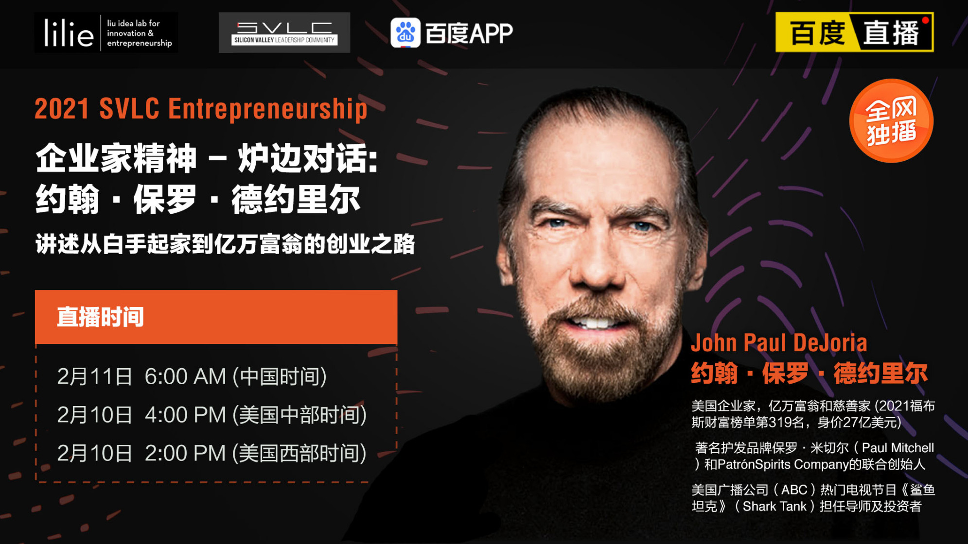 2021 SVLC | 企业家精神-炉边对话: 约翰·保罗·德约里尔直播-科技直播-百度直播