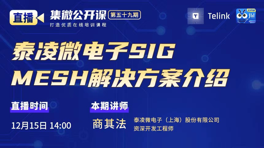 集微公开课第59期：泰凌微电子SIG MESH解决方案介绍直播-科技直播-百度直播
