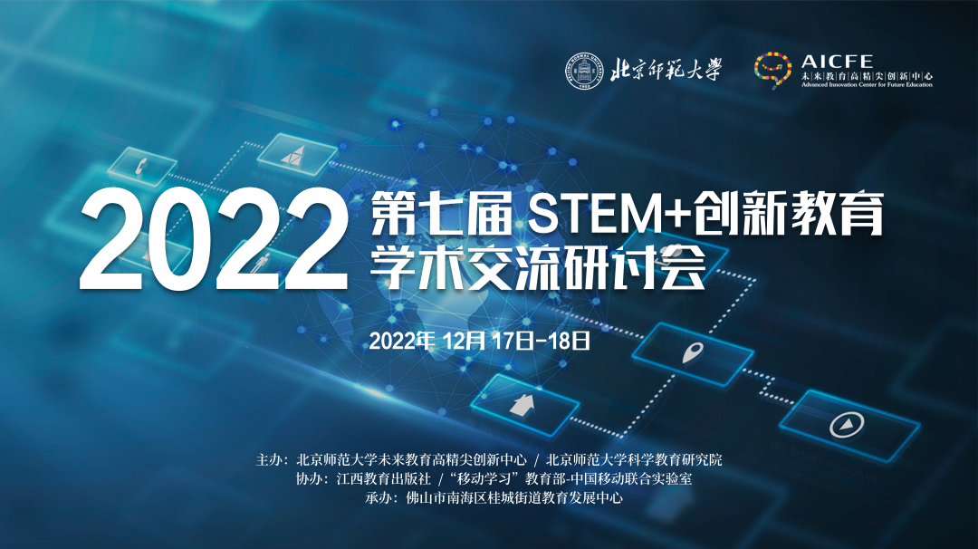 第七届 STEM+创新教育学术交流研讨会通知直播-教育直播-百度直播
