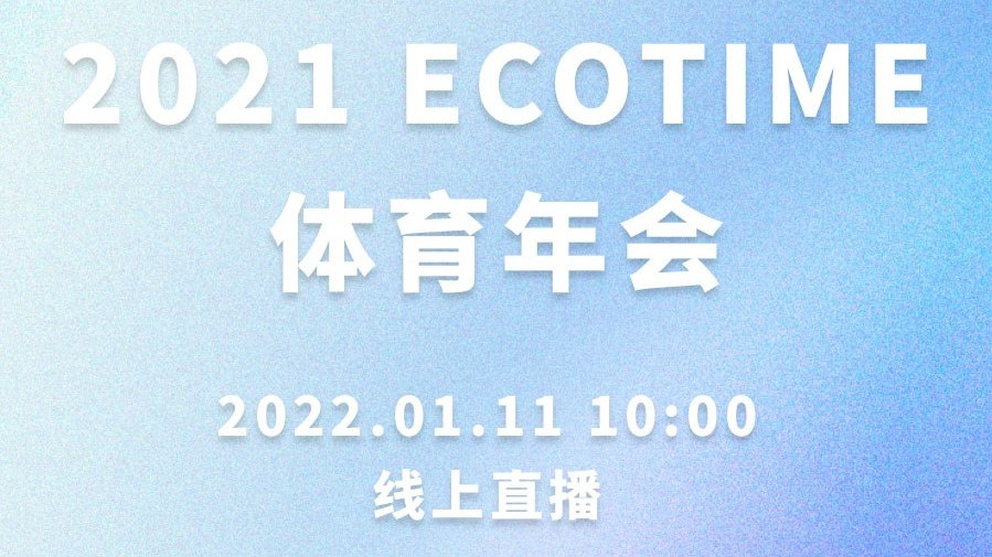 2021「光」ECOTIME体育年会直播-体育直播-百度直播