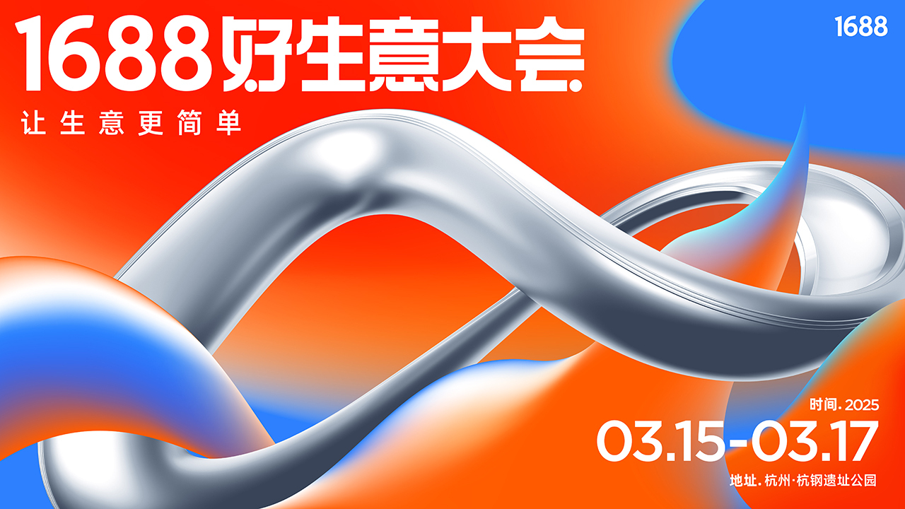 1688好生意大会—让生意更简单【3月16日】直播-时事直播-百度直播
